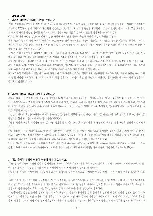 기업의 사회적 책임에 대하여