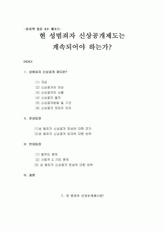 [심리학입문] 현 성범죄자 신상공개제도는