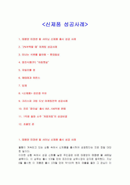 [제품분석, 시장동향]  신제품 성공사례  - 12가지 실예를 설명