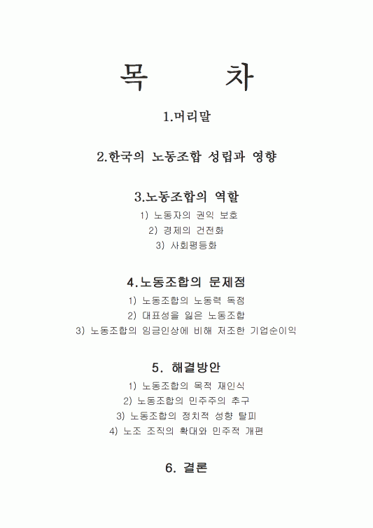 노동조합의 문제점과 해결방안