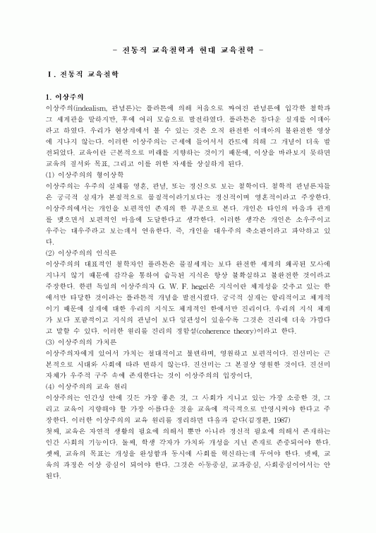 전통적 교육철학과 현대 교육철학