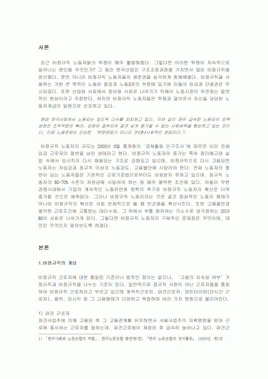 한국비정규직의 문제점과 해결방안