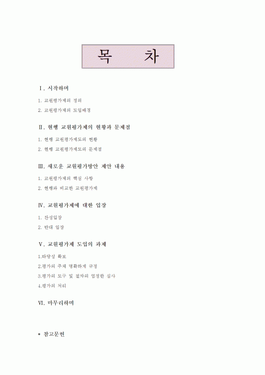 교원평가제의 문제점과 해결방안