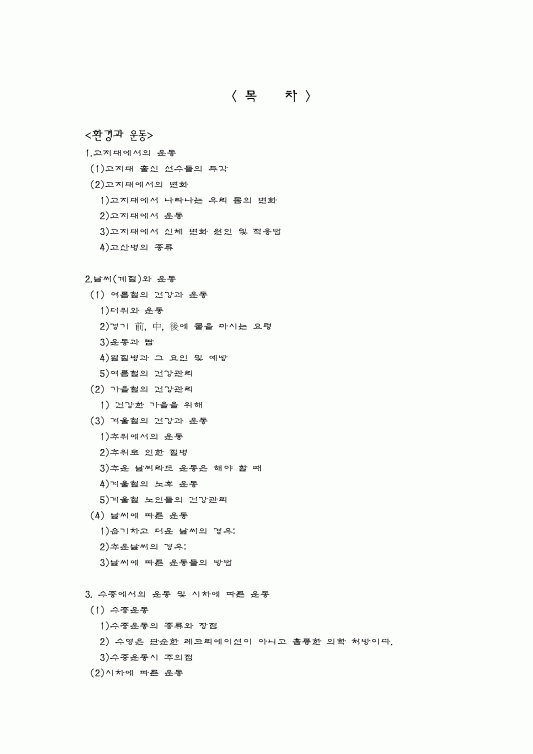 환경과 운동 레포트 자료