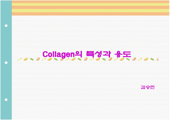 Collagen의 특성과 용도