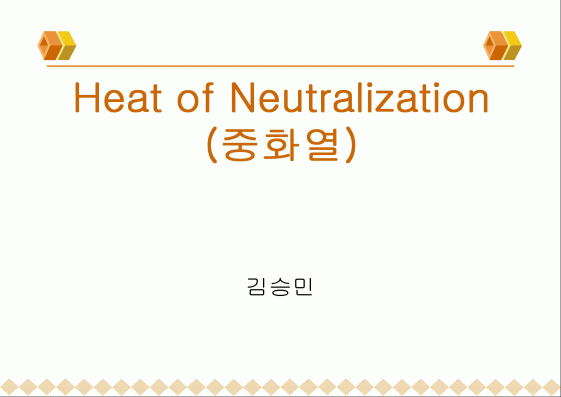 Heat of Neutralization(중화열)