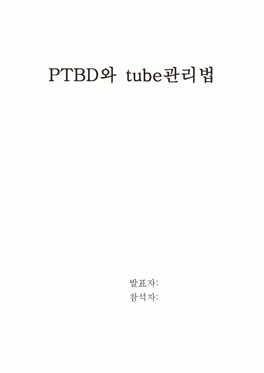 PTBD관리법 레포트 자료