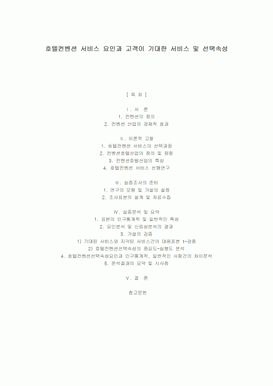 호텔컨벤션 서비스 요인과 고객이 기대한 서비스 및 선택속성