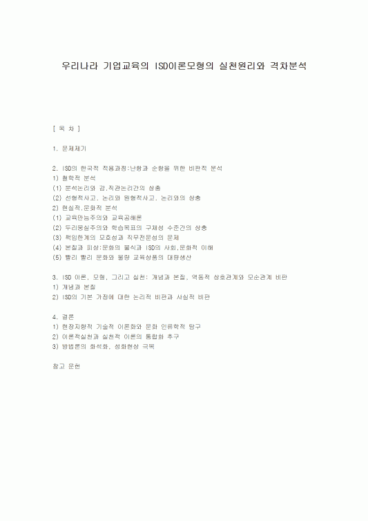 우리나라 기업교육의 ISD이론모형의 실천원리와 격차분석