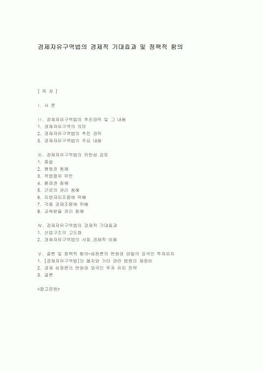 경제자유구역법의 경제적 기대효과 및 정책적 함의