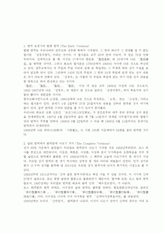 한국의 성서의 번역과 전래