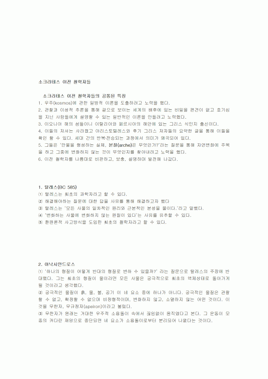 소트라테스 이전 철학자들