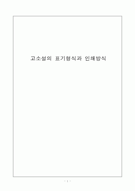 고소설의 표기형식과 인쇄방식