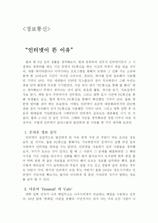 인터넷이 발전하고 유행하게 된 11가지 이유