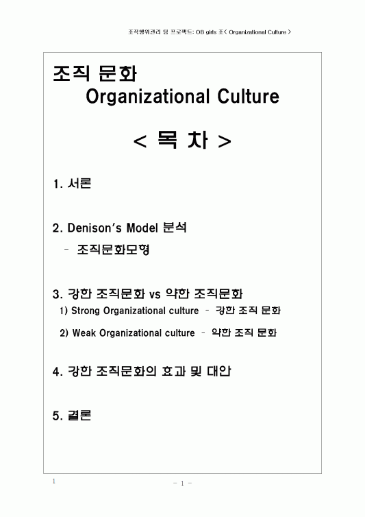 [경영]조직 문화 (강한조직, 약한조직)