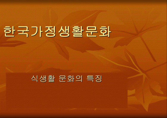 한국의 가정생활 문화