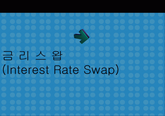 금리스왑(IRS)에 대해서(ppt)