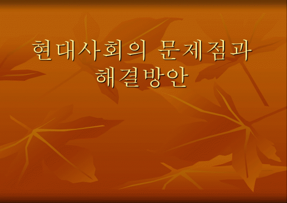 현대사회 문제점과 해결방안
