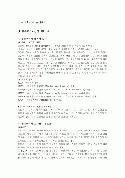 몬테소리와 슈타이너