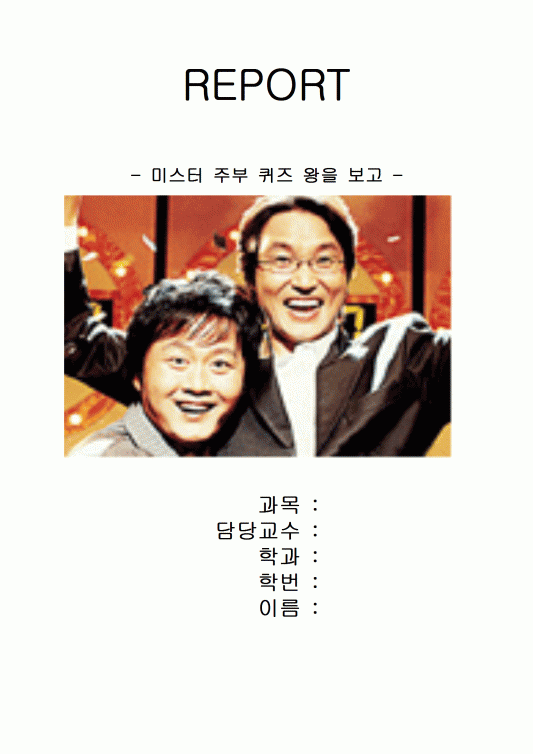 미스터 주부 퀴즈 왕