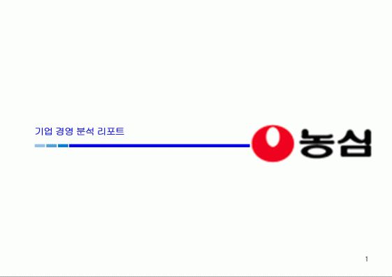 (주)농심 경영분석