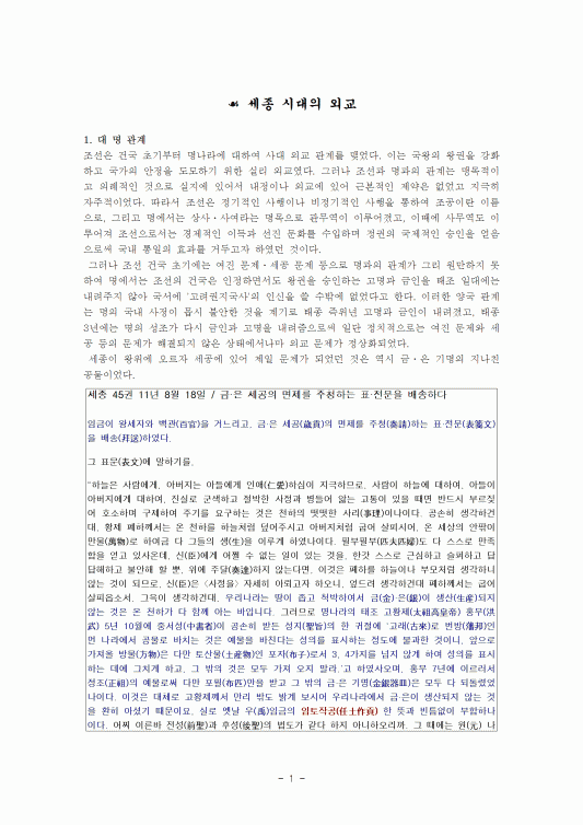 세종 시대의 외교