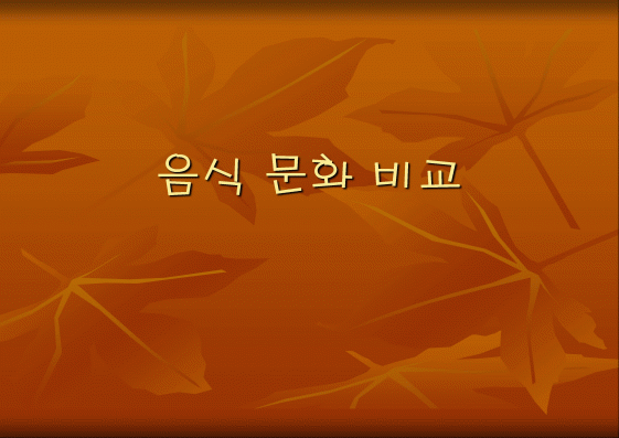 다른나라의 음식문화비교(한국,중국,일본)