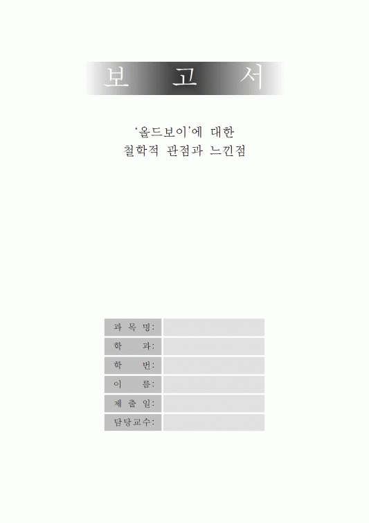 철학적 관점으로 본 영화- 올드보이