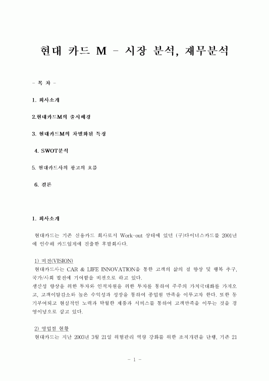 [시장동향] 현대 카드 M - 시장 분석, 재무분석