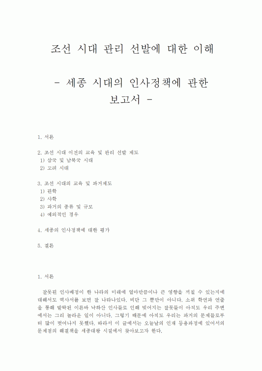 조선 시대 관리 선발에 대한 이해 - < 세종 시대의 인사정책 >