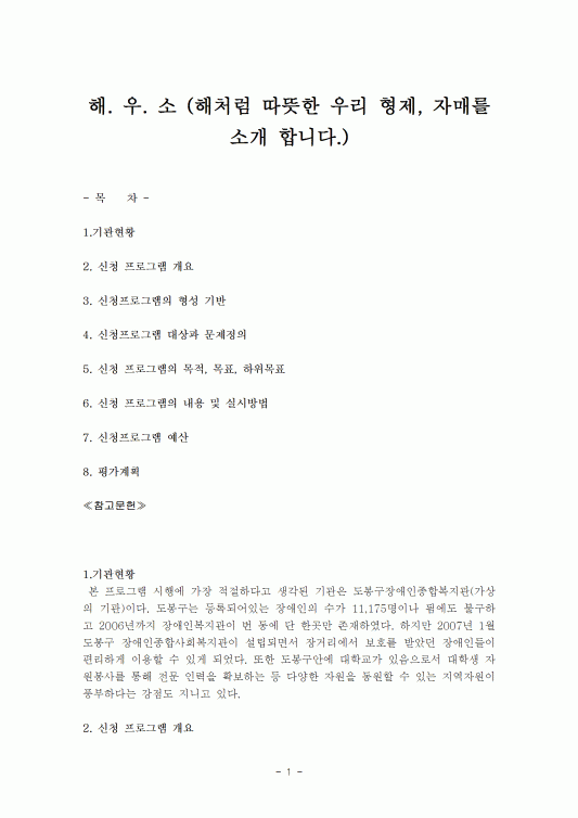 [사회복지] 사회복지 프로그램 - 해. 우. 소 (해처럼 따뜻한 우리 형제, 자매를 소개 합니다.)