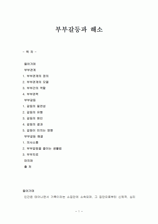 [결혼과 가족] 부부갈등과 해소