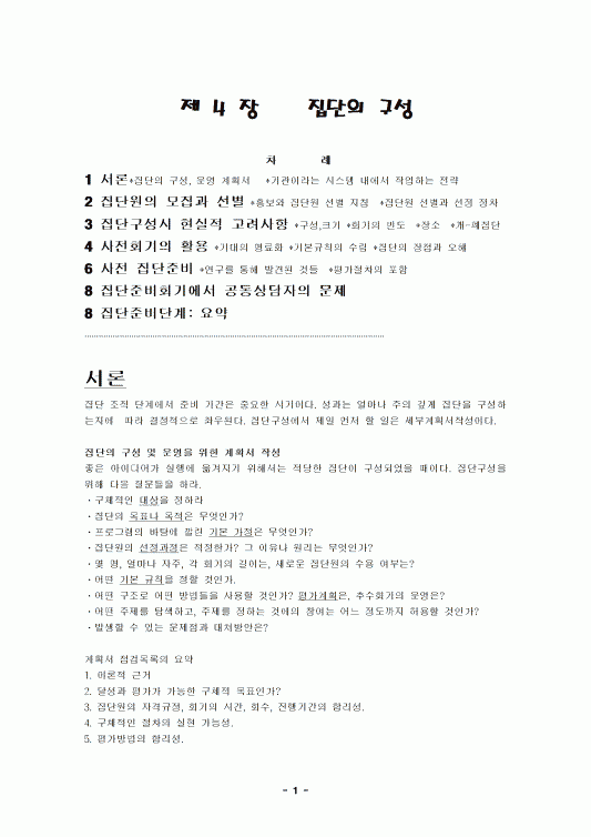 제4장 집단의 구성