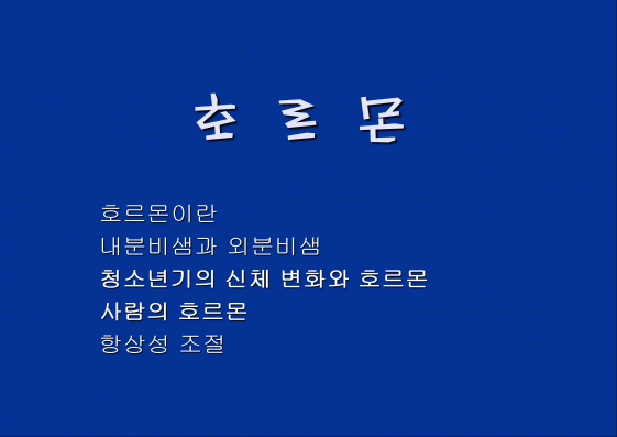 호르몬에 대해 - 내분비샘과 외분비샘, 청소년기의 신체 변화 호르몬, 사람의 호르몬
