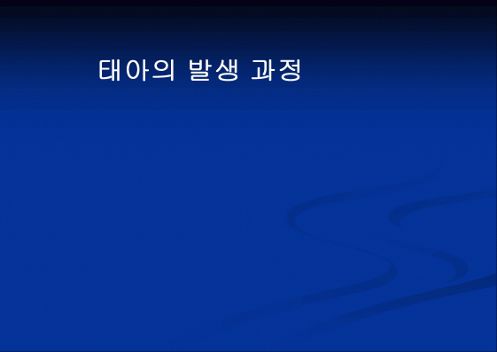 태아발생과정