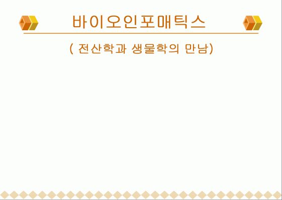 바이오 인포매틱스