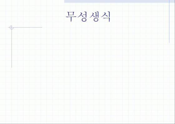 무성생식 레포트 자료