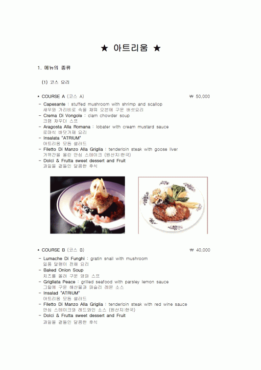 외식경영]대구 아트리움의 메뉴분석 및 평가