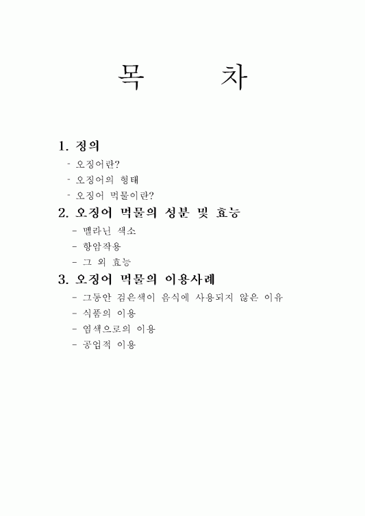 [식품폐자원]오징어 먹물 폐자원 이용