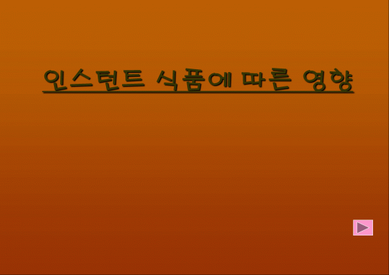 인스턴트 식품에 따른 영향