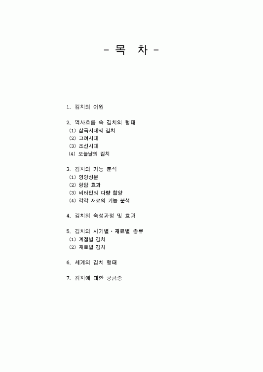 김치에 관한 정리