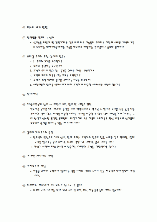 마케팅 천재가 된 맥스를 읽고