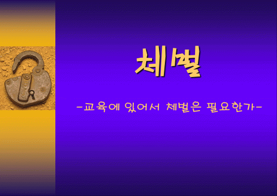 체벌 -교육에 있어서 체벌은 필요한가