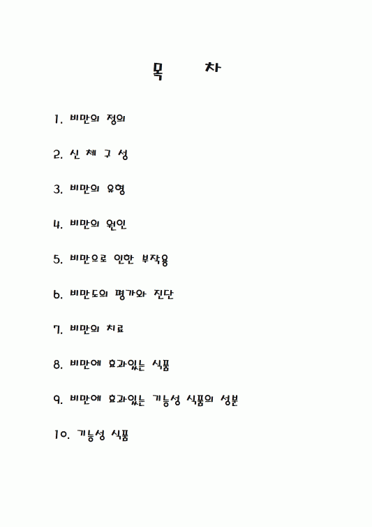 [비만]비만에 대해