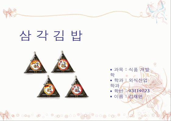 삼각김밥 레포트 자료