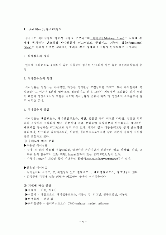 [기능성 식품]섬유소의 기능성
