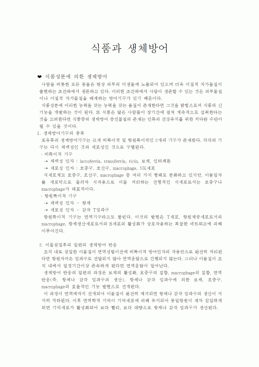 [독후감]식품과 생체방어 독후감