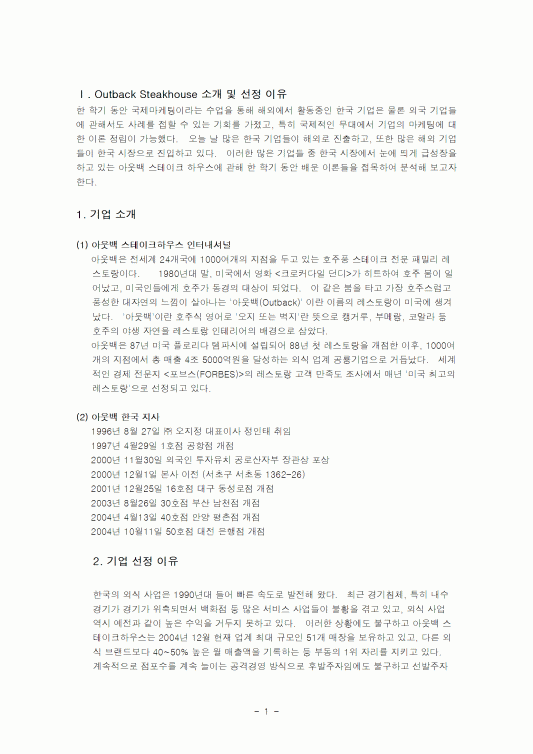 [마케팅]아웃백에 대해