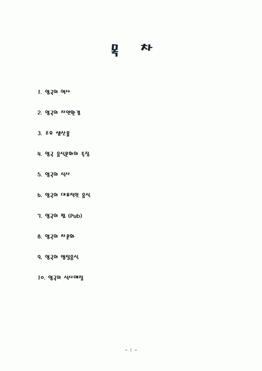 영국의 식생활