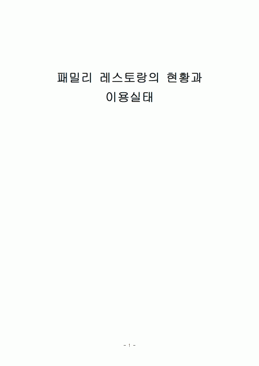 패밀리 레스토랑의 현황과 이용실태